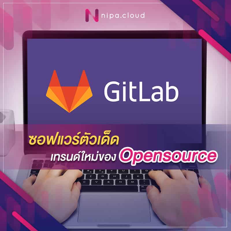 GitLab ซอฟแวร์ตัวเด็ดเทรนด์ใหม่ของ Opensource