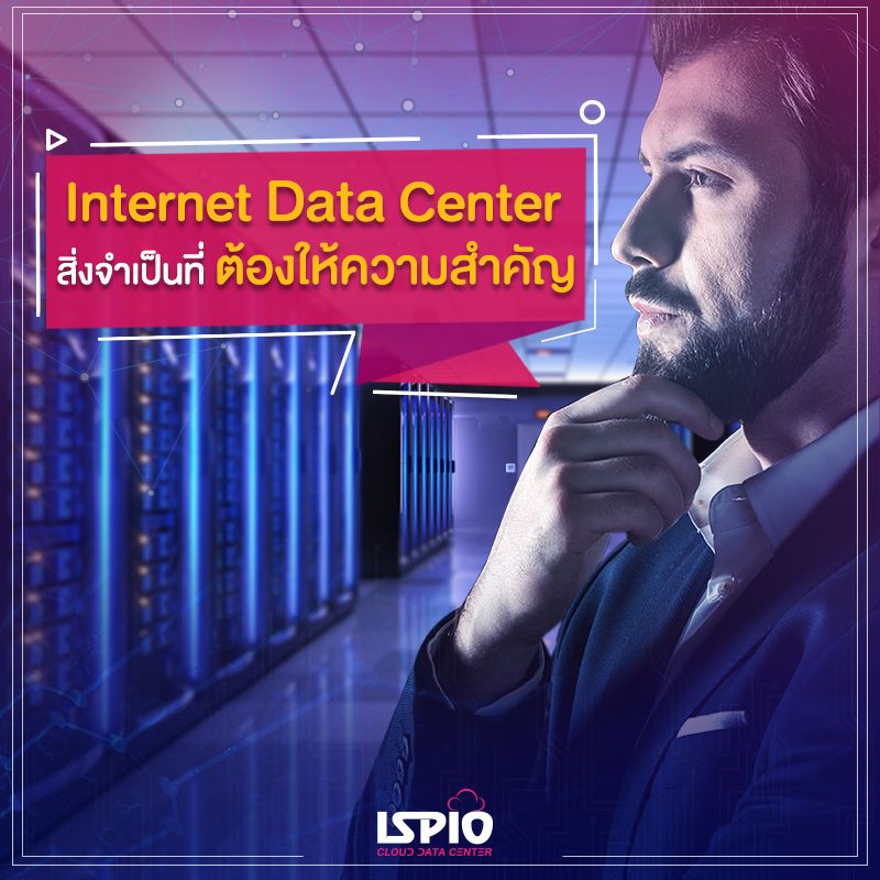 Internet Data Center สิ่งจำเป็นที่ธุรกิจ และองค์กรต้องให้ความสำคัญ