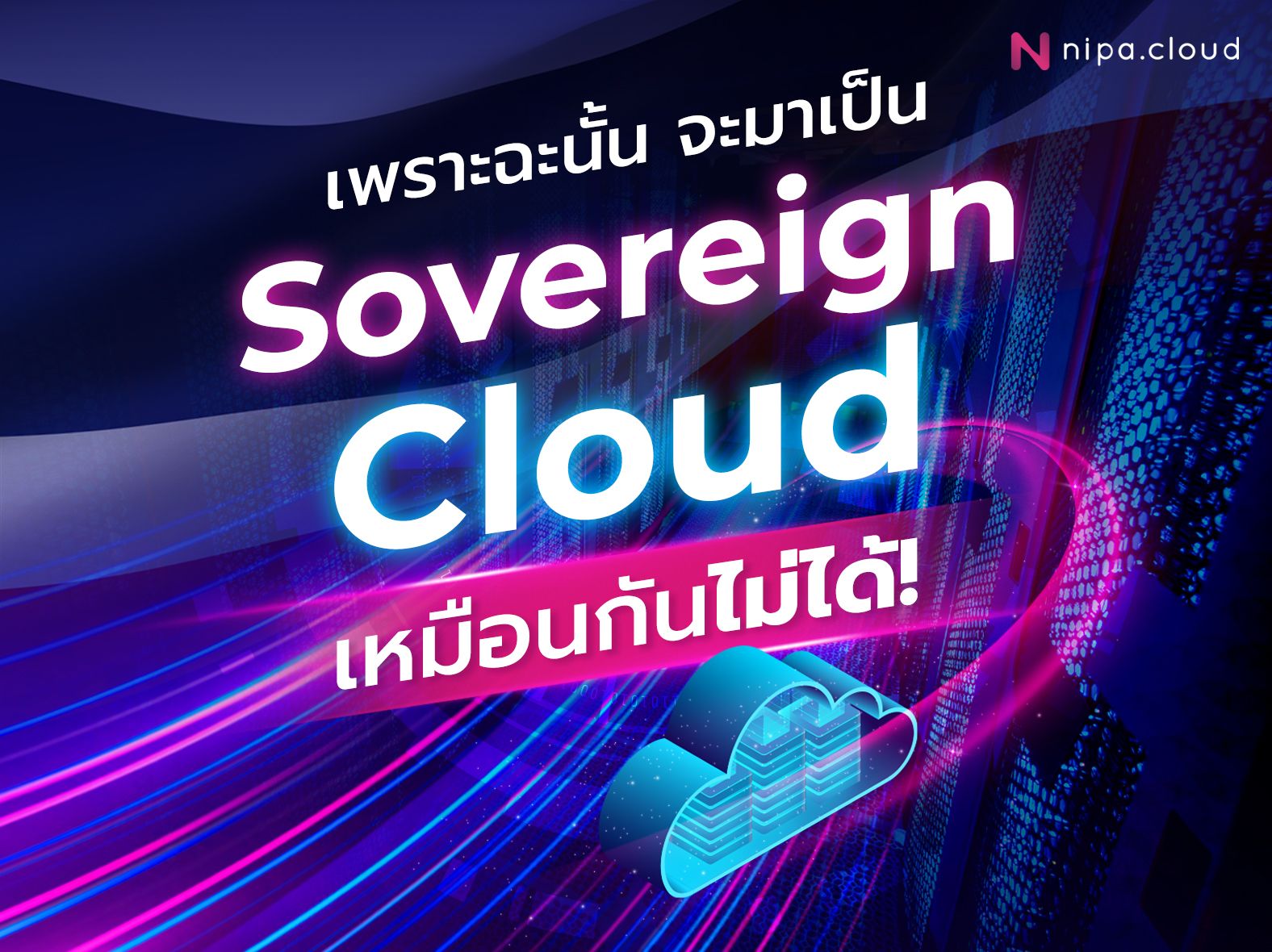 เพราะฉะนั้นจะมาเป็น Sovereign Cloud เหมือนกันไม่ได้