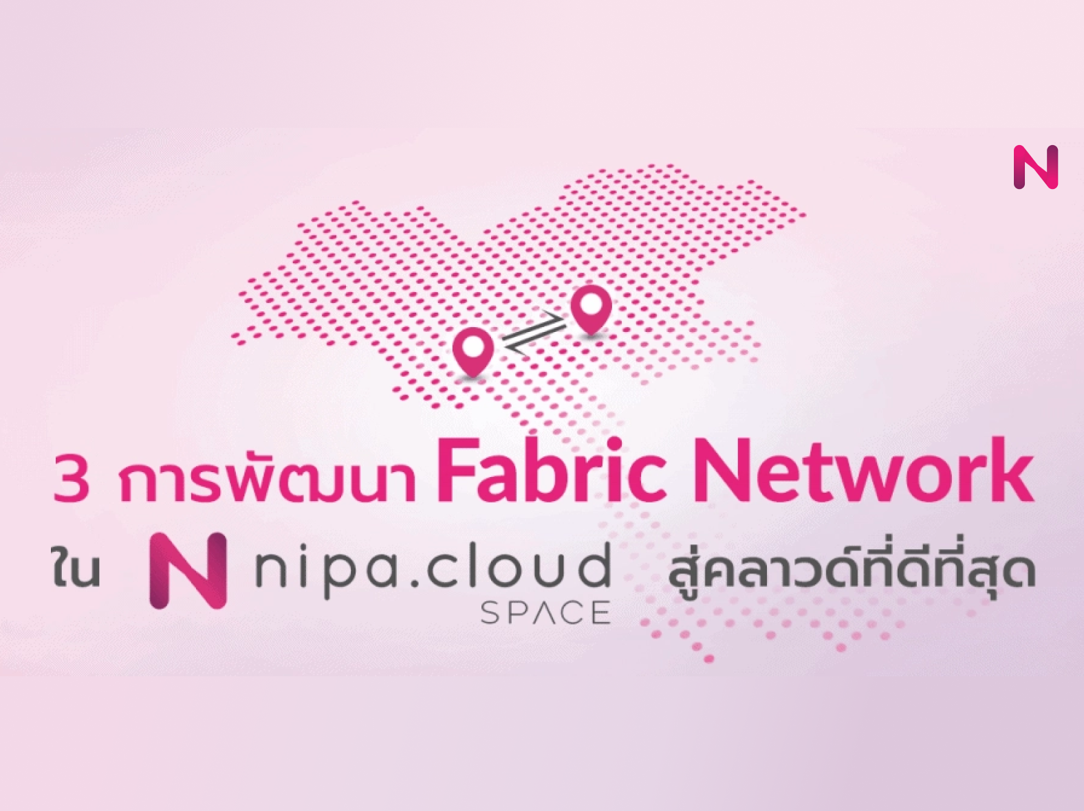 3 การพัฒนา Fabric Network ใน NIPA Cloud Space สู่คลาวด์ที่ดีที่สุด
