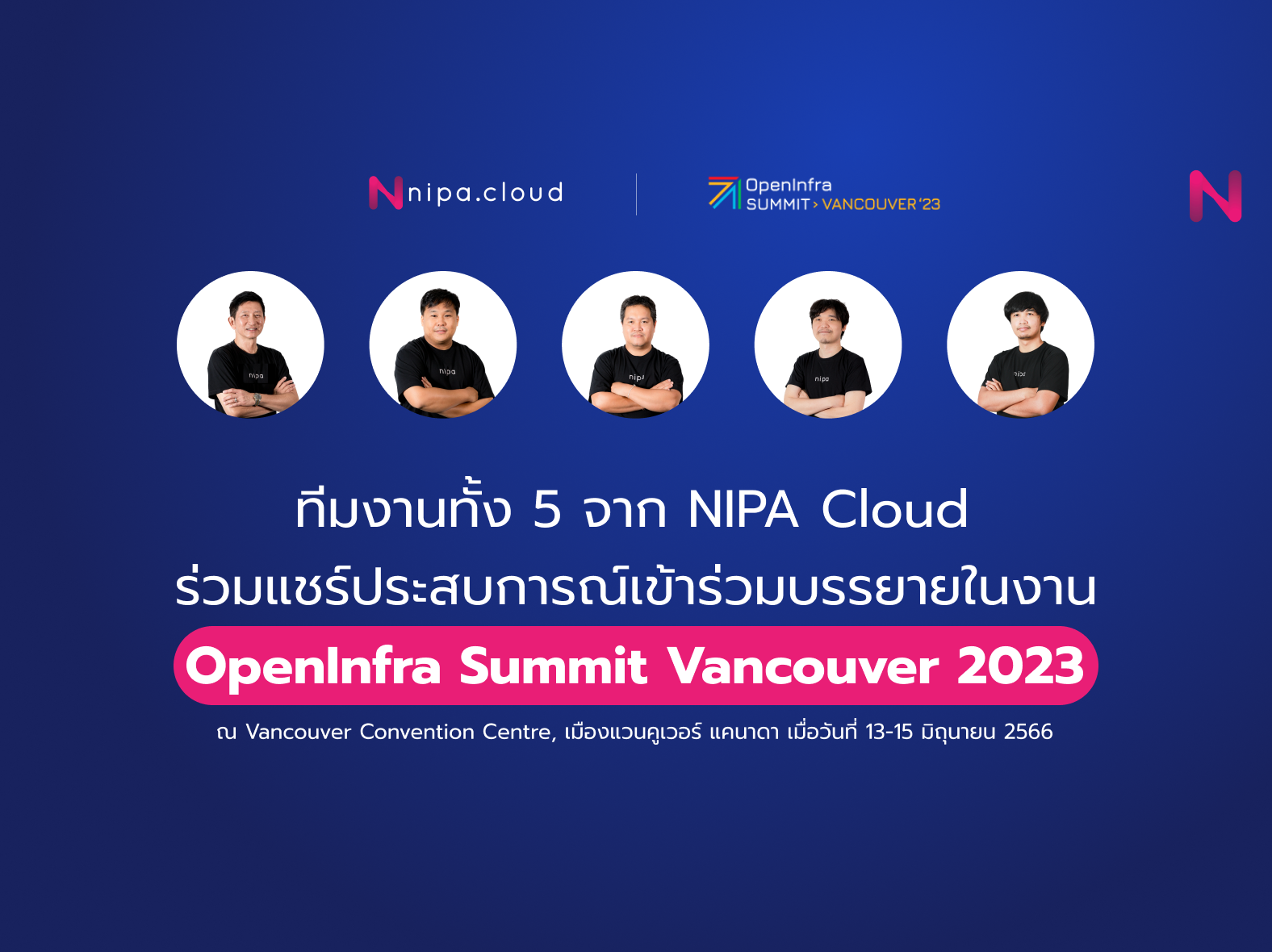 ทีมงานทั้ง 5 จาก NIPA Cloud ร่วมแชร์ประสบการณ์เข้าร่วมบรรยายในงาน OpenInfra Summit Vancouver 2023