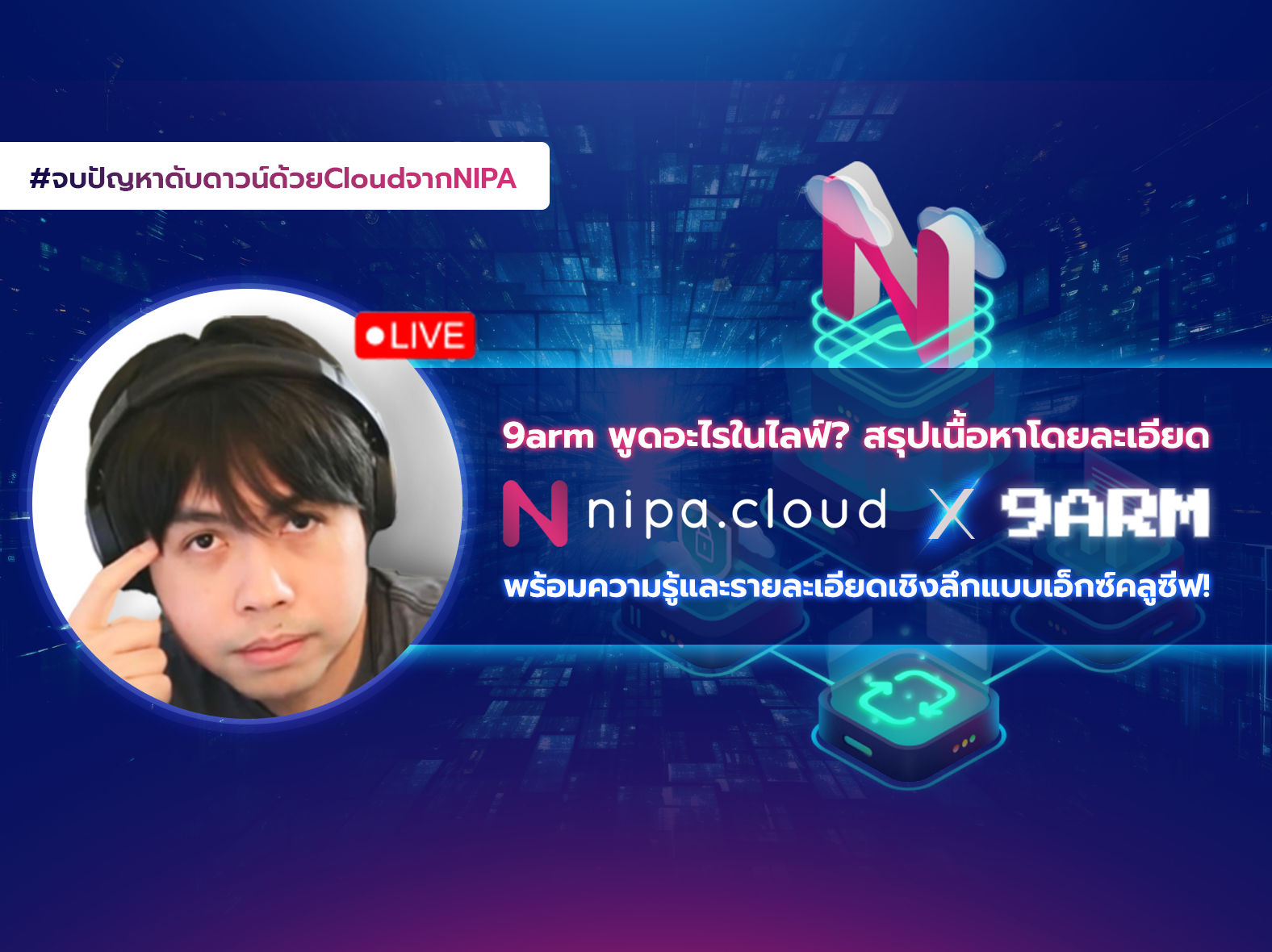 9arm พูดอะไรในไลฟ์? สรุปเนื้อหาโดยละเอียด NIPA Cloud x 9arm พร้อม ...