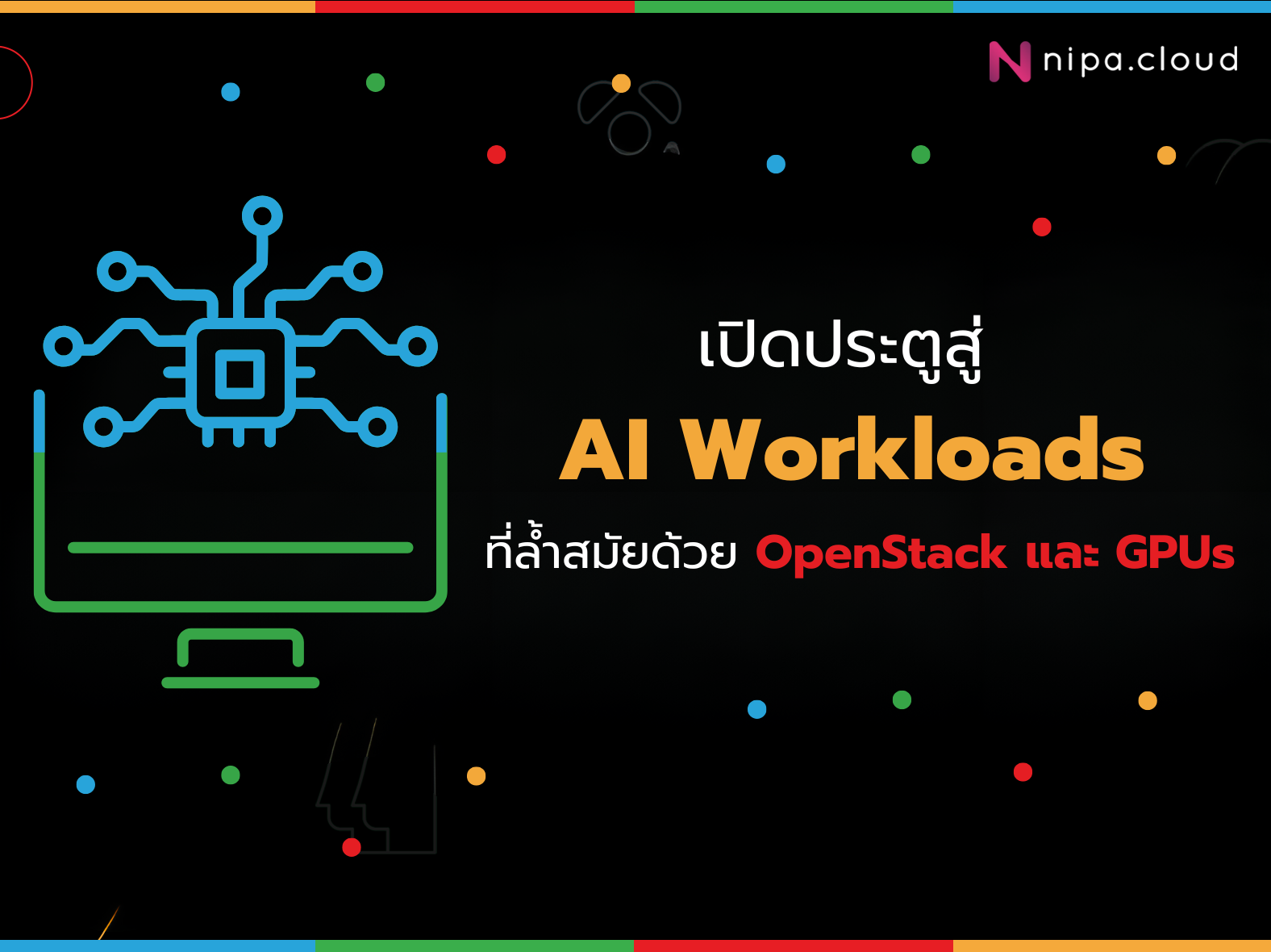 KEYNOTE: เปิดประตูสู่ AI Workloads ที่ล้ำสมัยด้วย OpenStack และ GPUs