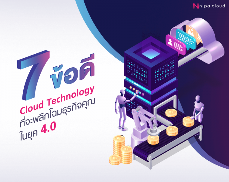 7 ข้อดี Cloud Technology ที่จะพลิกโฉมธุรกิจคุณในยุค 4.0