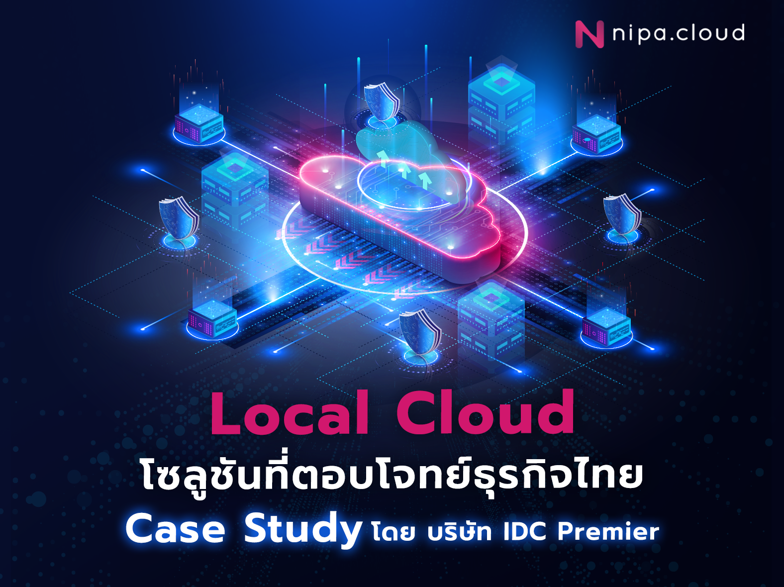 Local Cloud โซลูชันที่ตอบโจทย์ธุรกิจไทย Case Study โดยบริษัท IDC Premier
