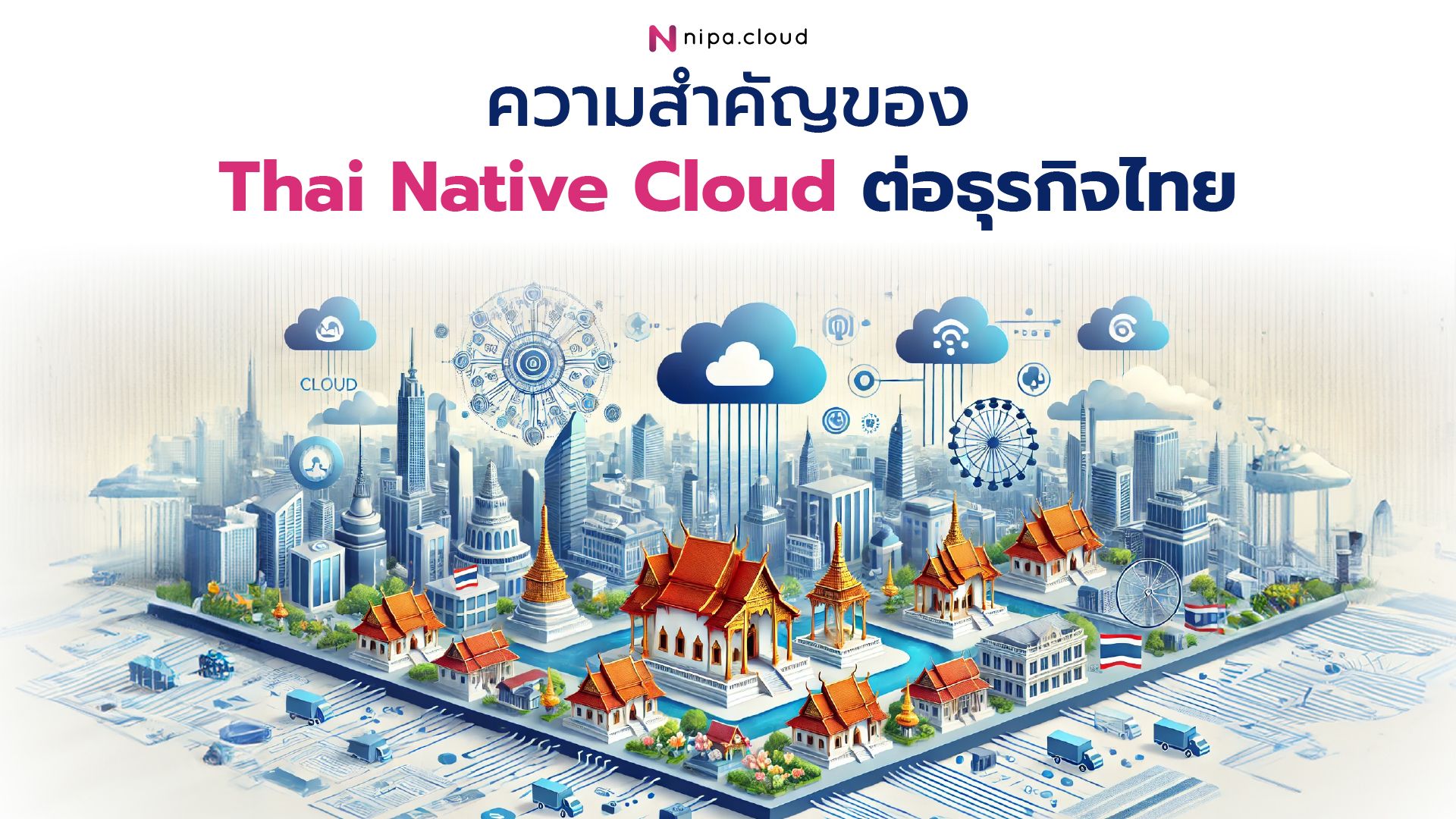 ความสำคัญของ Thai Native Cloud ต่อธุรกิจไทย | NIPA Clou
