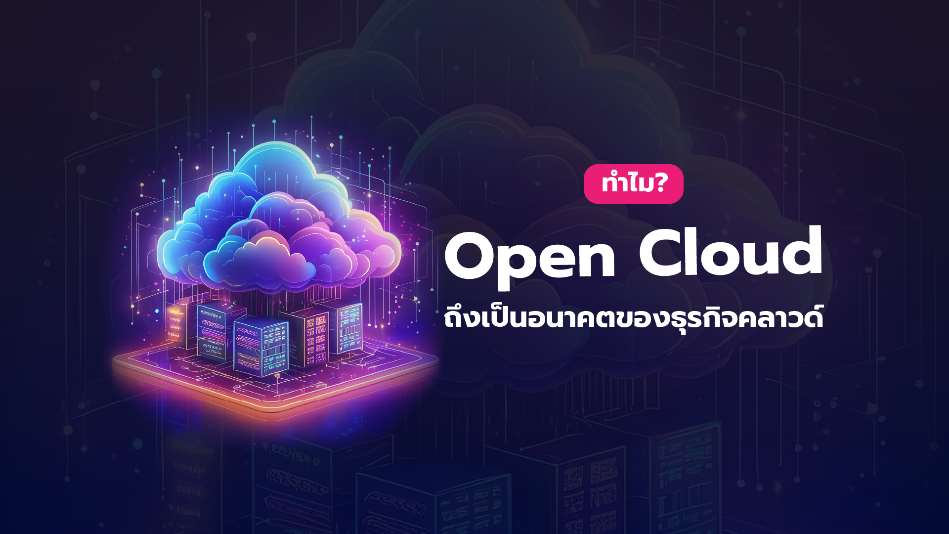 ทำไม Open Cloud คืออนาคตของธุรกิจคลาวด์ | NIPA Cloud