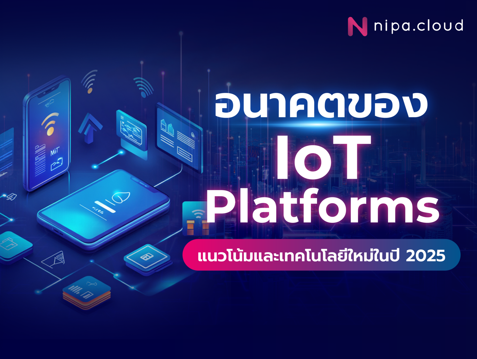 อนาคตของ IoT Platforms แนวโน้มและเทคโนโลยีใหม่ในปี 2025