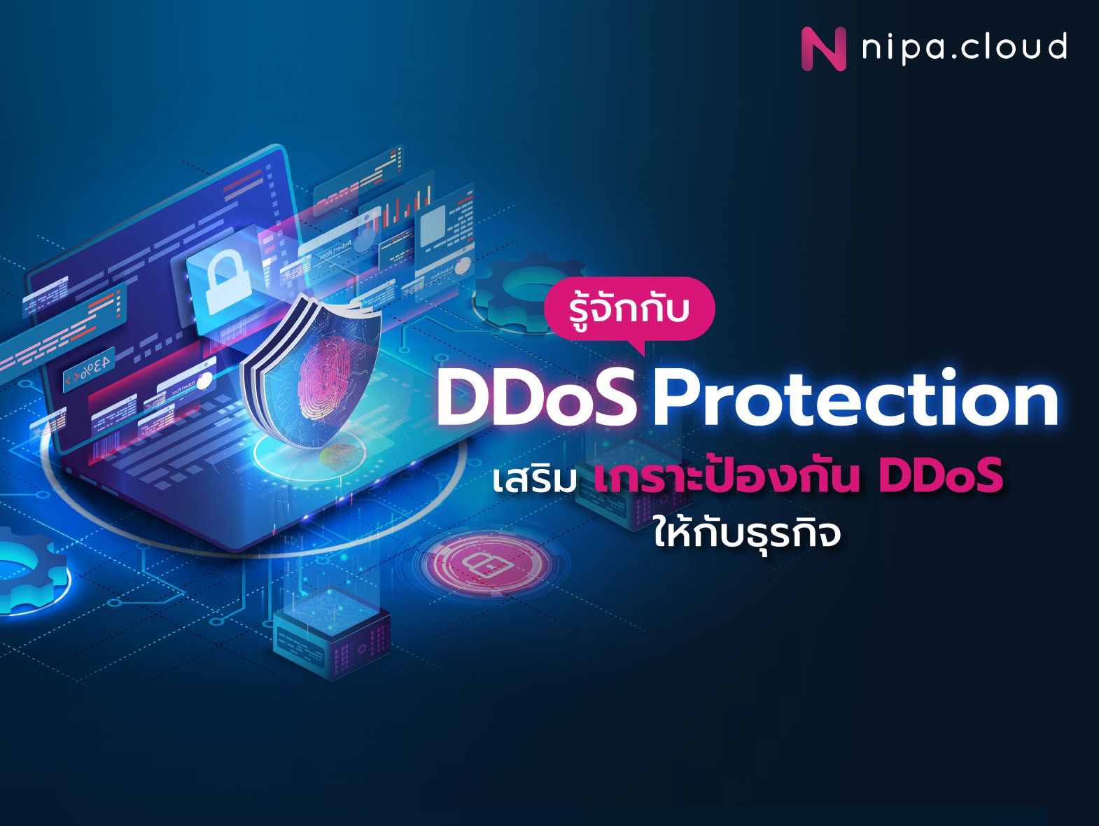 รู้จักกับ DDoS Protection เสริมเกราะป้องกัน DDoS ให้กับธุรกิจ