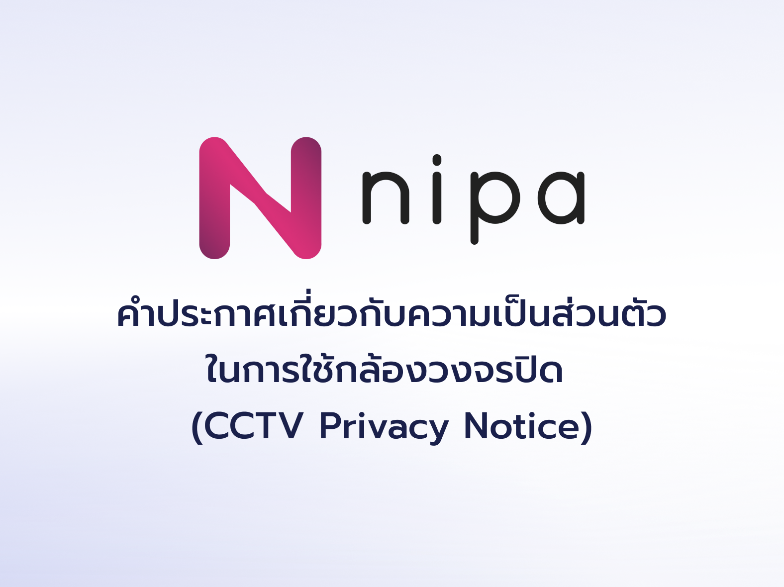 คำประกาศเกี่ยวกับความเป็นส่วนตัวในการใช้กล้องวงจรปิด (CCTV Privacy Notice) (Rev.01)