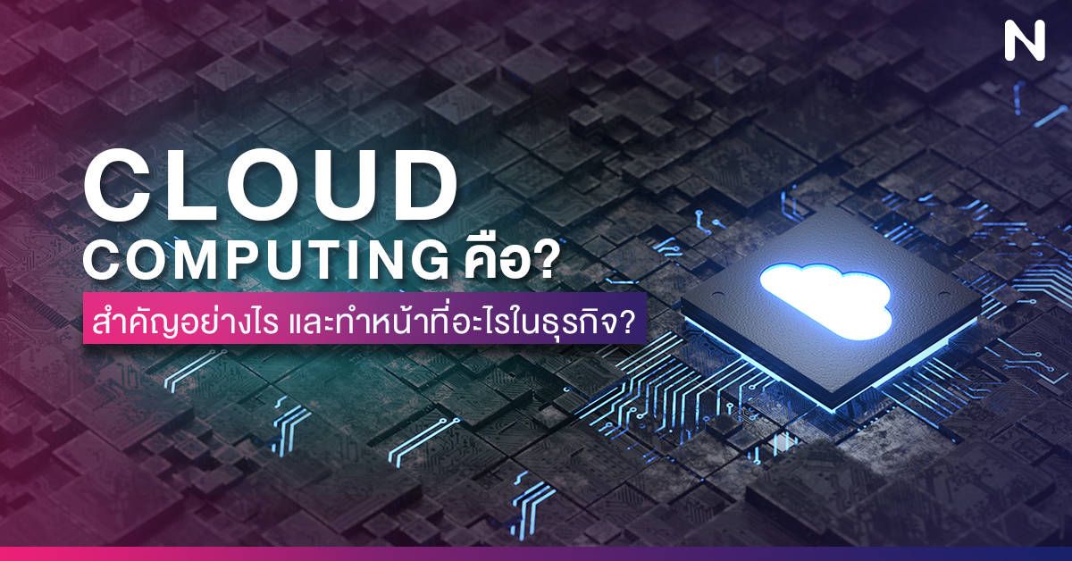 Cloud Computing คือ? สำคัญอย่างไรและทำหน้าที่อะไรในธุรกิจ?