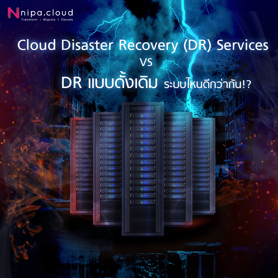 Cloud Disaster Recovery (DR) Services vs DR แบบดั้งเดิม