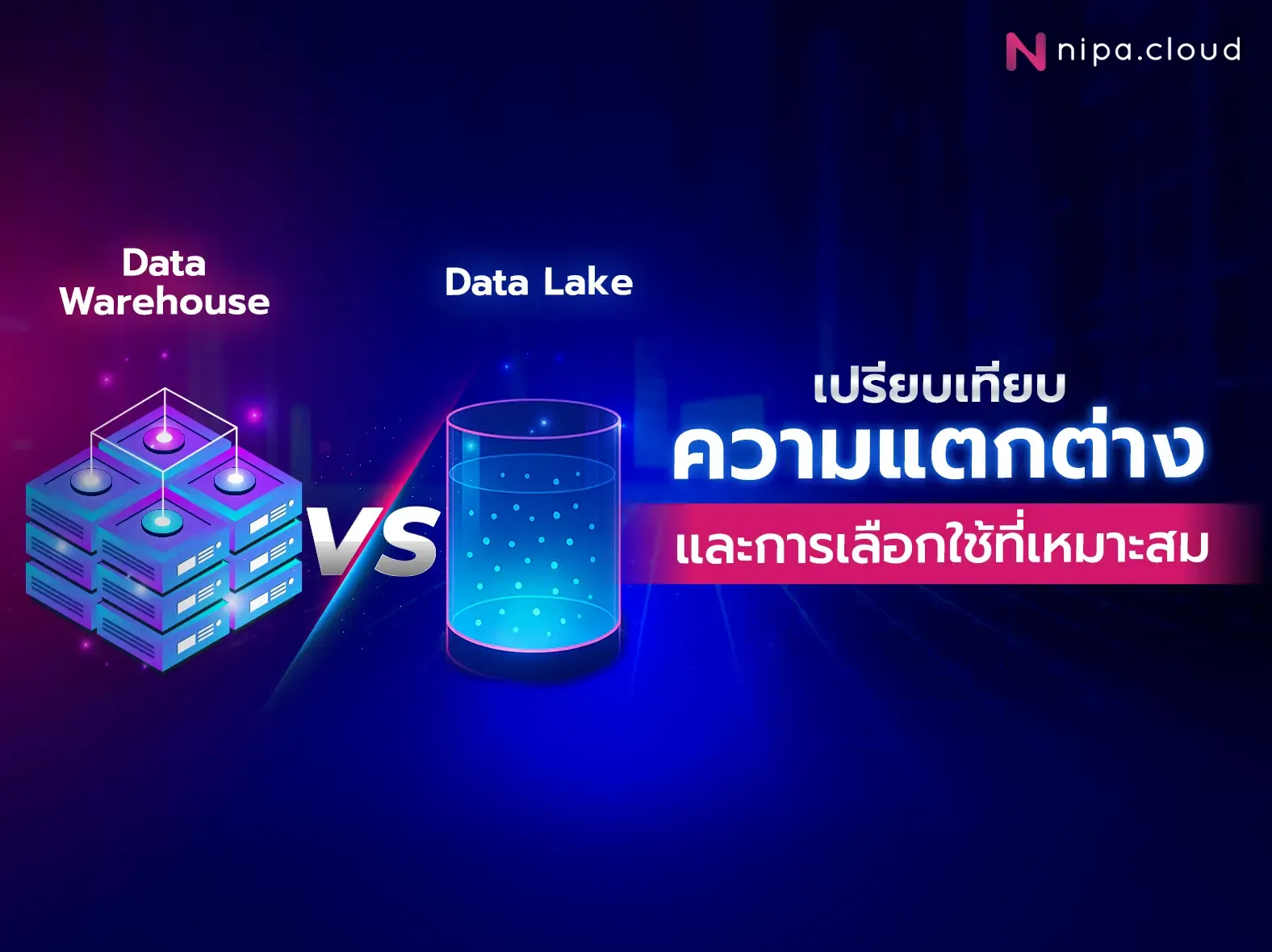 Data Warehouse vs Data Lake ความแตกต่างและการเลือกใช้ที่เหมาะสม