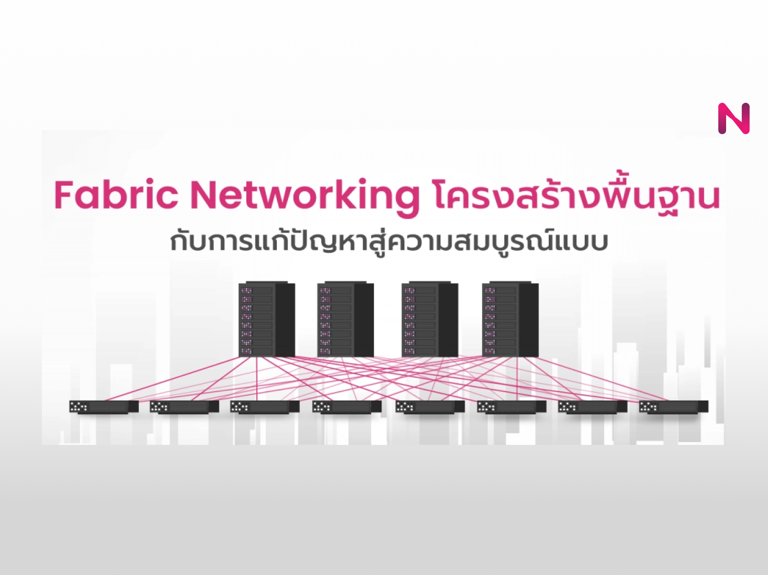 Fabric Networking โครงสร้างพื้นฐาน กับการแก้ปัญหาสู่ความสมบูรณ์แบบ