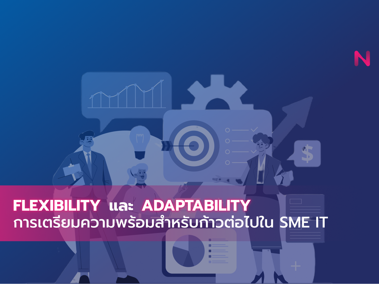 Flexibility และ Adaptability : การเตรียมความพร้อมสำหรับก้าวต่อไปใน SME IT