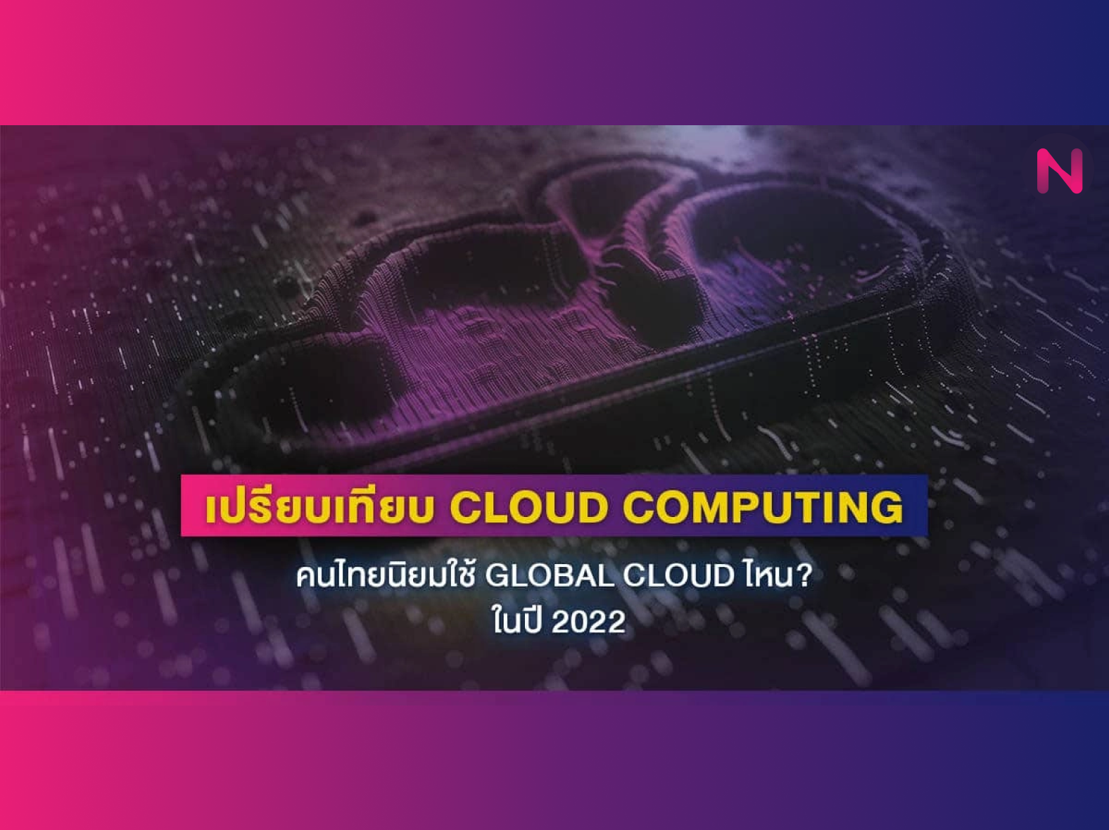 Global Cloud vs Local Cloud เปรียบเทียบ Cloud Computing ที่คนไทยนิยมใช้