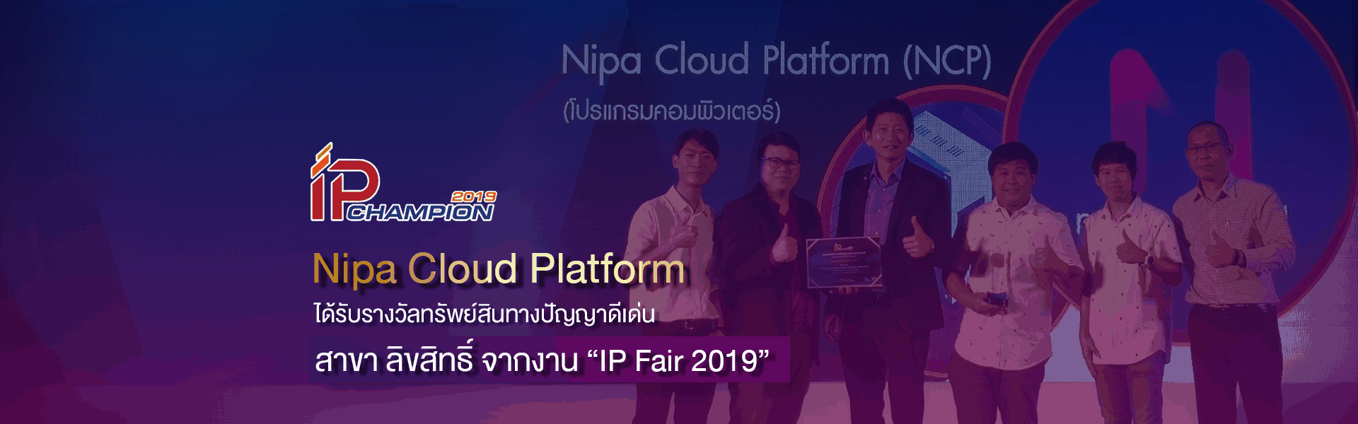 Nipa Cloud ได้รับรางวัล IP Champion 2019 รางวัลทรัพย์สินทางปัญญาดีเด่น สาขา ลิขสิทธิ์ จากงาน “IP ...