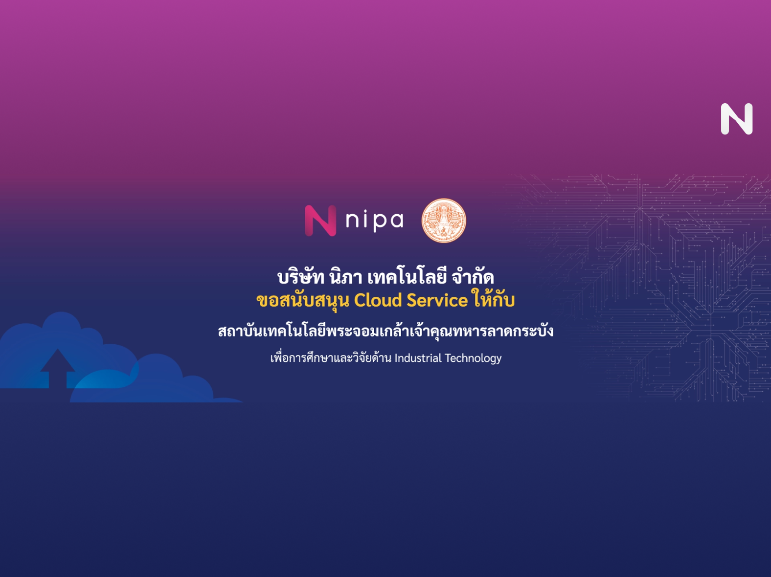 NIPA ร่วมกับ สจล. ลงนาม MOU สนับสนุนการวิจัยและพัฒนาด้านเทคโนโลยีของไทย
