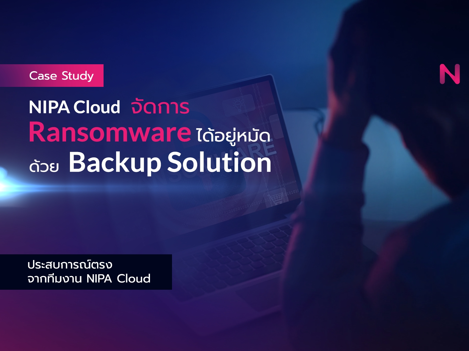 จัดการ Ransomware ได้อยู่หมัด ด้วย Backup Solution - ประสบการณ์ตรงจากทีมงาน NIPA Cloud