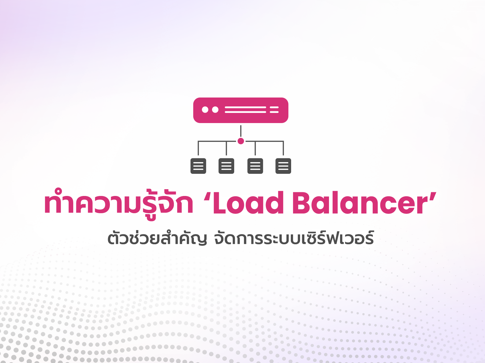 ทำความรู้จัก Load Balancer ตัวช่วยสำคัญจัดการระบบเซิร์ฟเวอร์