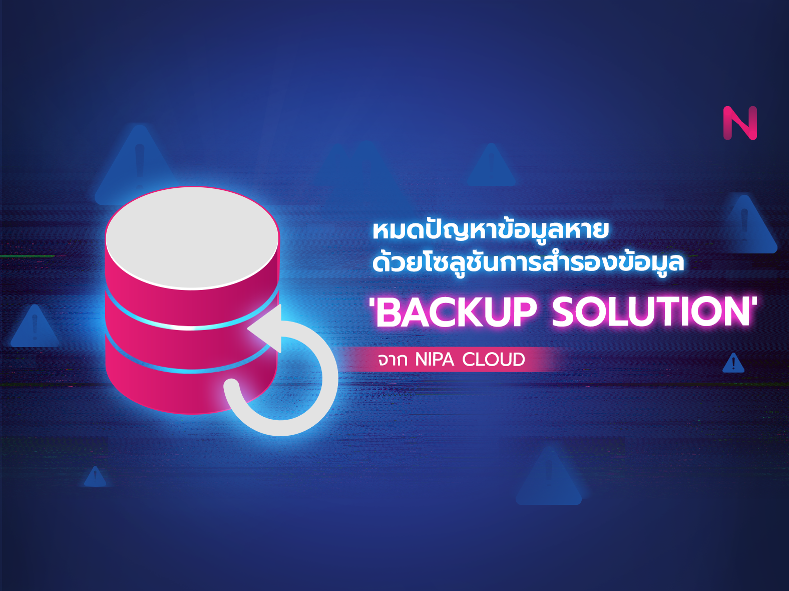 หมดปัญหาข้อมูลหาย ด้วยโซลูชันการสำรองข้อมูล 'Backup Solution' จาก NIPA Cloud