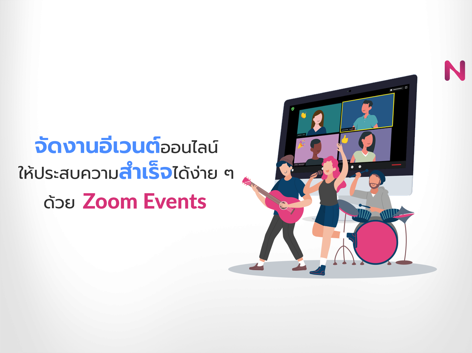 จัดงานอีเวนต์ออนไลน์ให้ประสบความสำเร็จได้ง่าย ๆ ด้วย Zoom Events