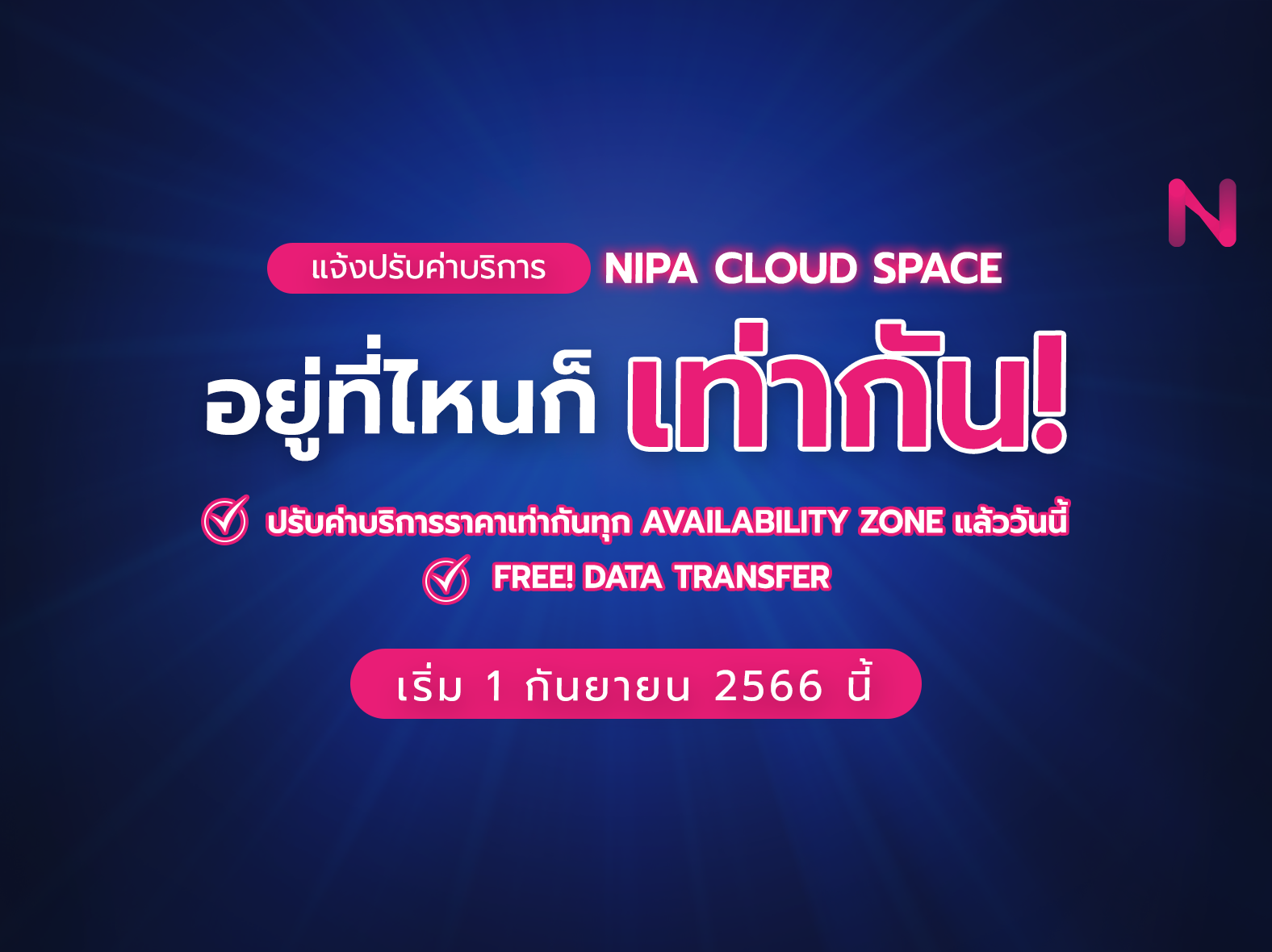 แจ้งปรับค่าบริการ NIPA Cloud Space