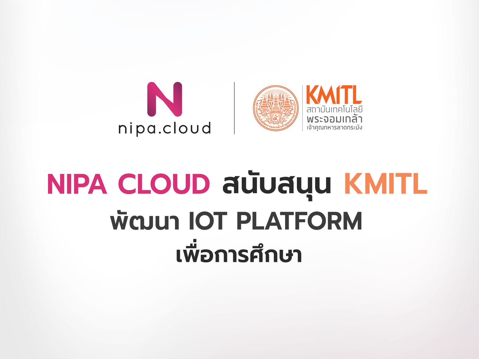 NIPA Cloud สนับสนุน KMITL พัฒนา IoT Platform เพื่อการศึกษา