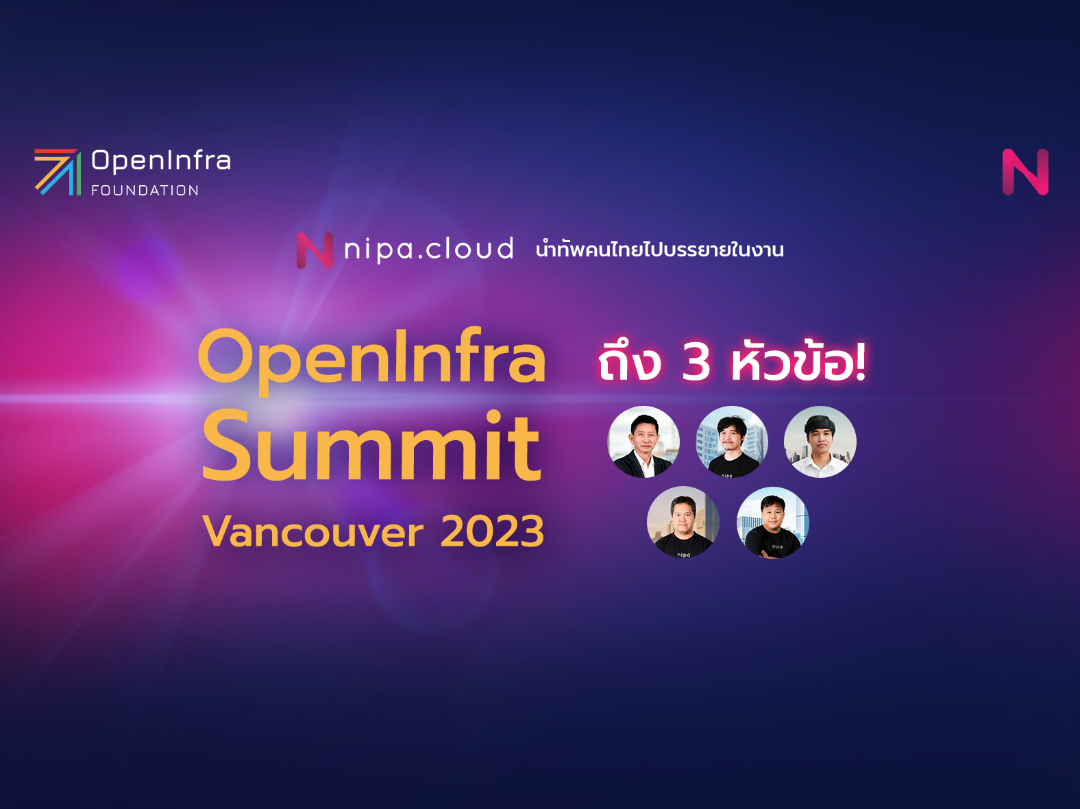 NIPA Cloud นำทัพคนไทยไปบรรยายเปเปอร์ในงาน OpenInfra Summit Vancouver 2023 ถึง 3 หัวข้อ!