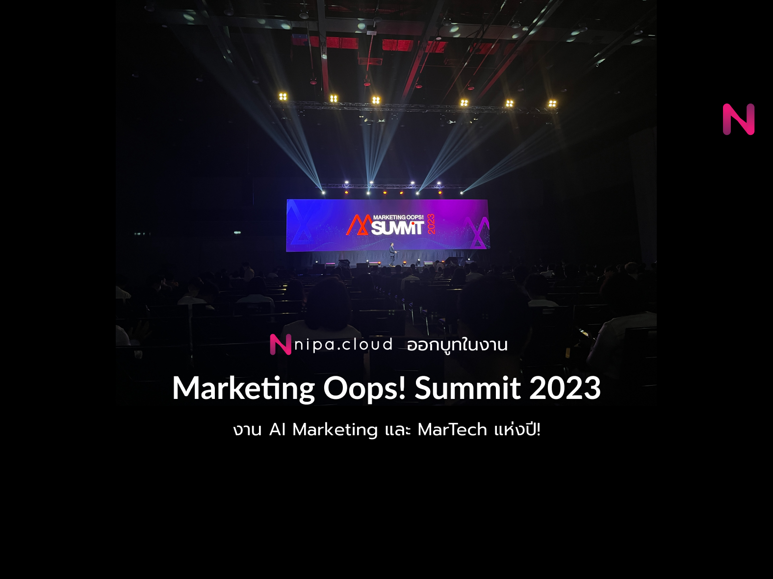 NIPA Cloud ออกบูทในงาน ‘Marketing Oops! Summit 2023’ งาน AI Marketing และ MarTech แห่งปี!
