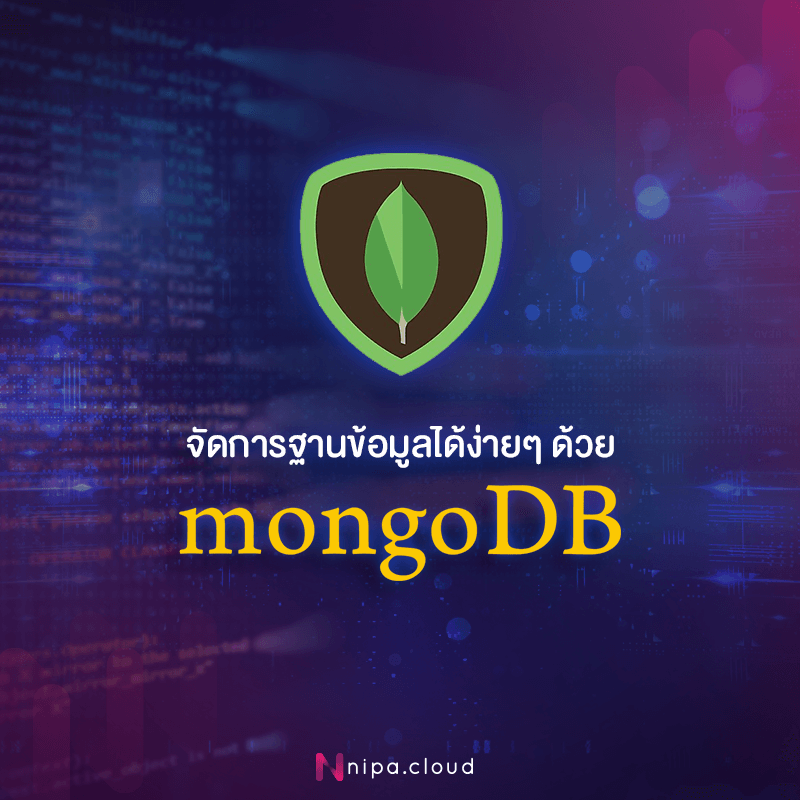 จัดการฐานข้อมูลได้ง่ายๆ ด้วย MongoDB