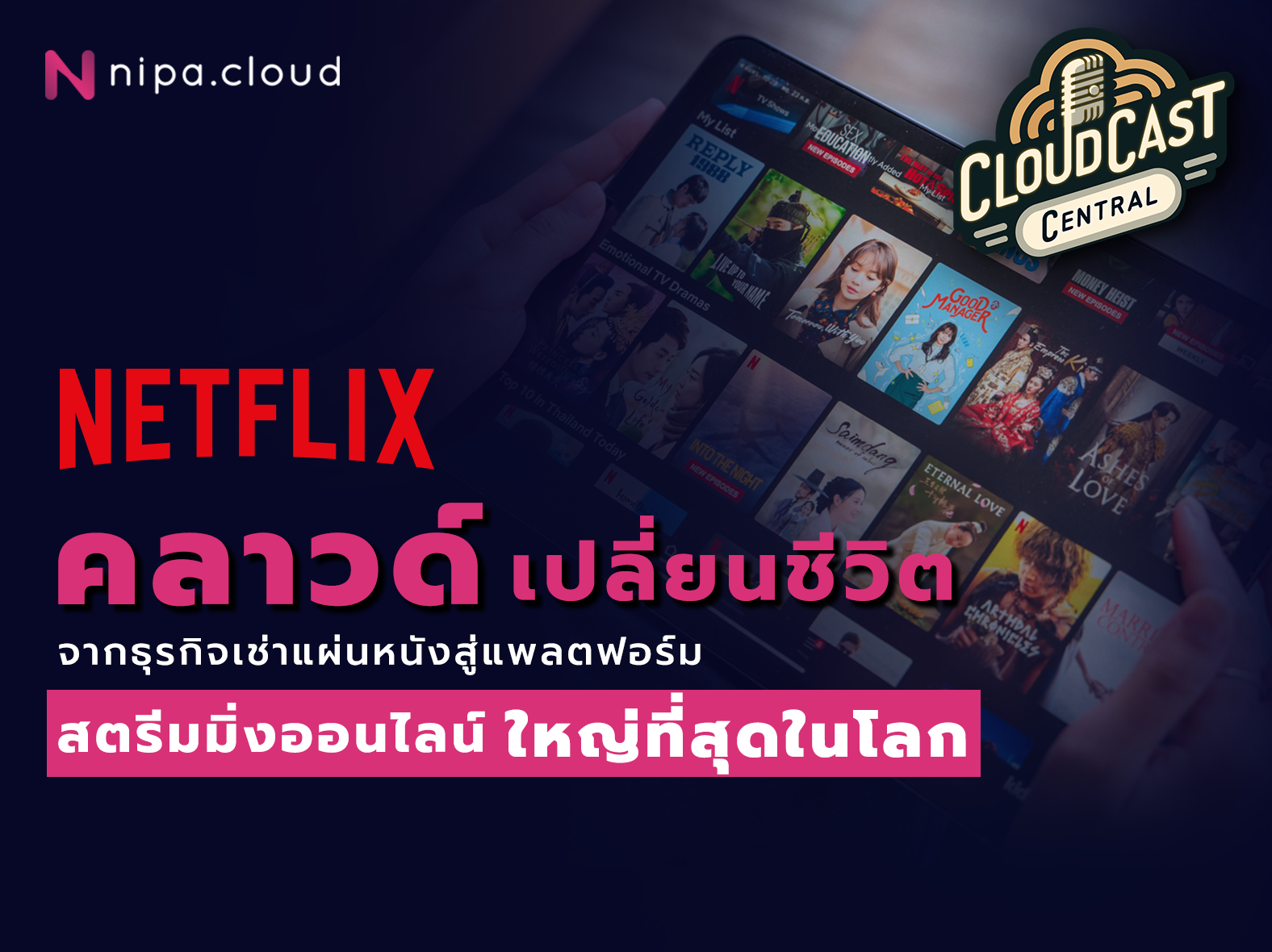 Netflix จากธุรกิจเช่าวิดีโอสู่แพลตฟอร์มสตรีมมิ่งที่เติบโตแบบติดจรวด | CloudCast Central EP 1