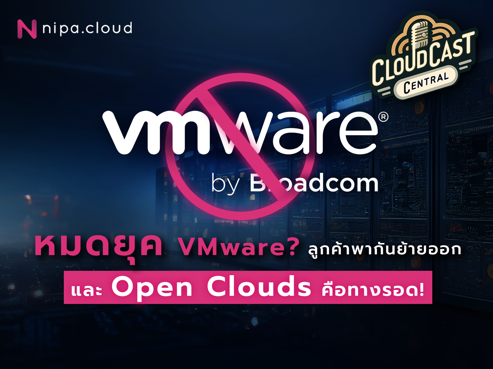 หมดยุค VMware? ลูกค้าพากันย้ายออก และ Open Clouds คือทางรอด! | CloudCast Central EP 6