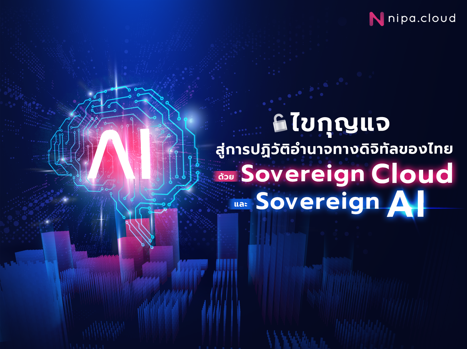 ไขกุญแจสู่การปฏิวัติอำนาจทางดิจิทัลของไทย ด้วย Sovereign Cloud และ Sovereign AI | NIPA Cloud