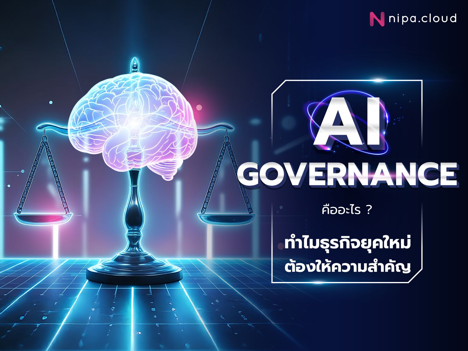 AI Governance คืออะไร? ทำไมธุรกิจยุคใหม่ต้องให้ความสำคัญ