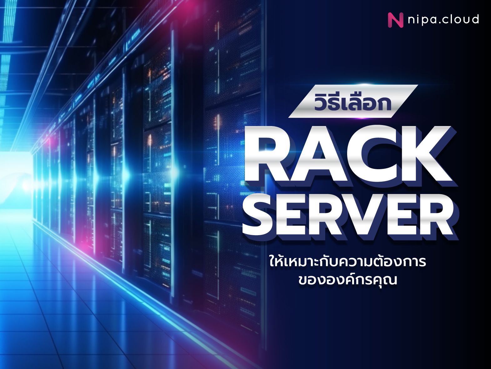 วิธีเลือก Rack Server ที่เหมาะกับความต้องการขององค์กรคุณ