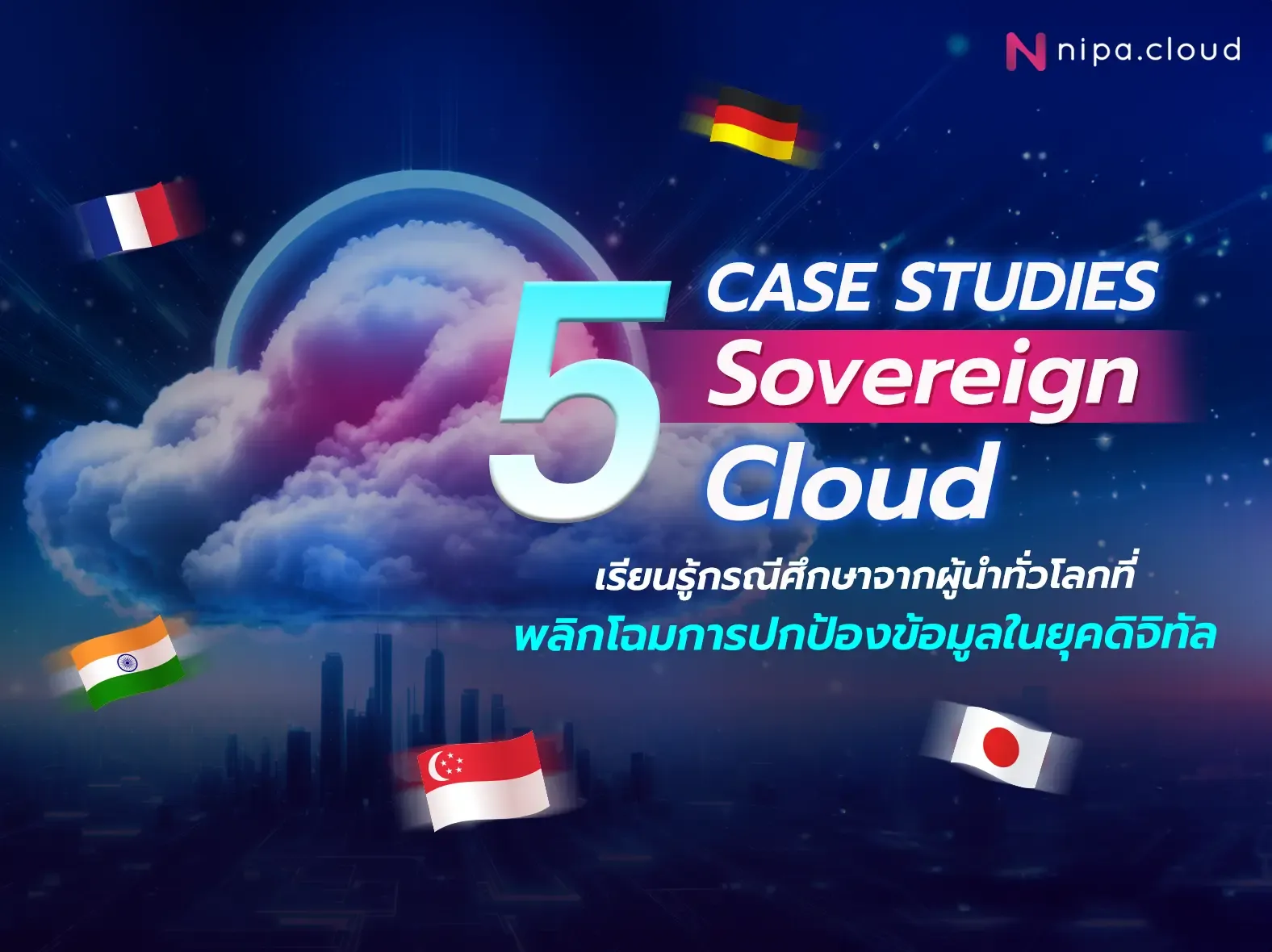 5 Case Studies: โครงการ Sovereign Cloud & AI จากทั่วโลก เพื่อความมั่นคงระดับชาติ