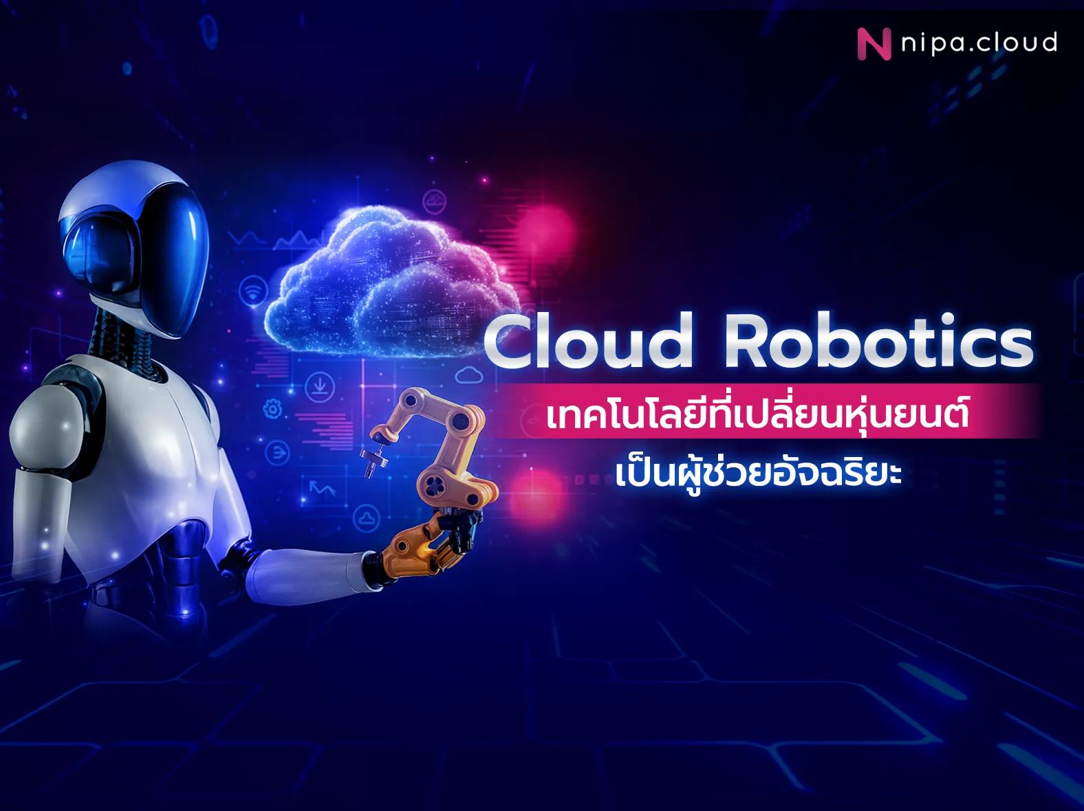 Cloud Robotics เทคโนโลยีที่เปลี่ยนหุ่นยนต์เป็นผู้ช่วยอัจฉริยะ