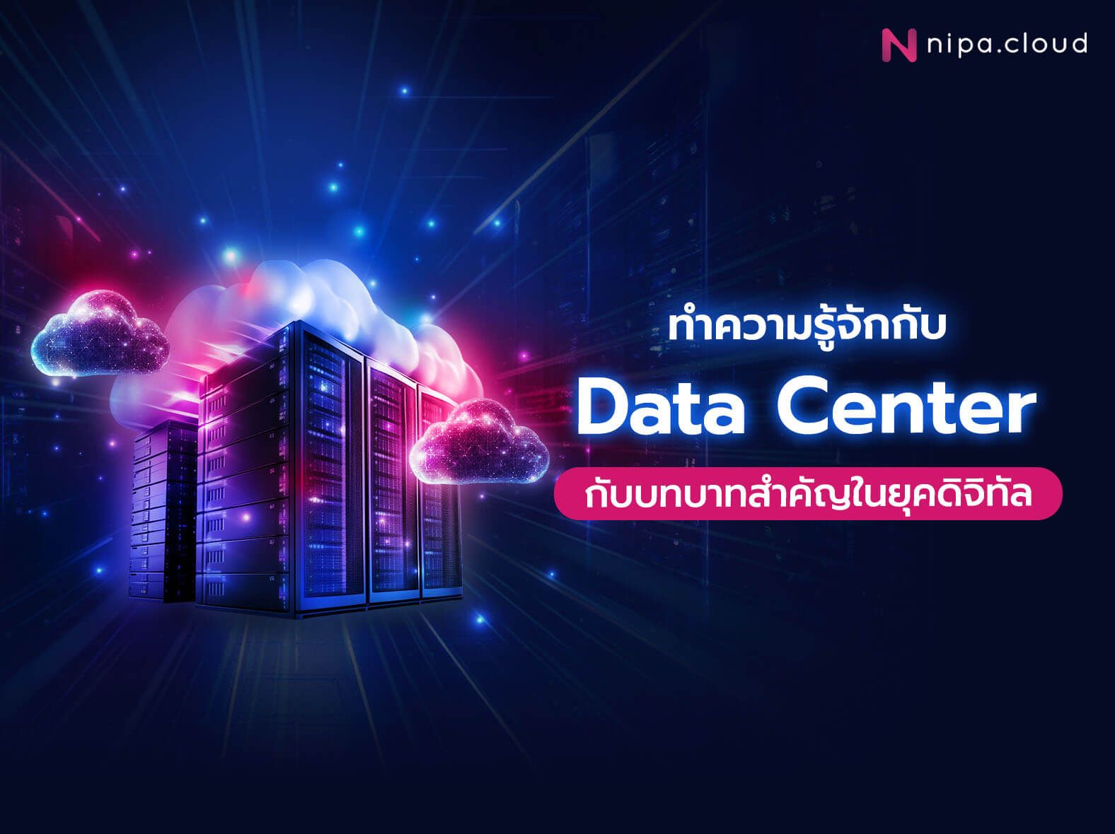 ทำความรู้จักกับ Data Center กับบทบาทสำคัญในยุคดิจิทัล