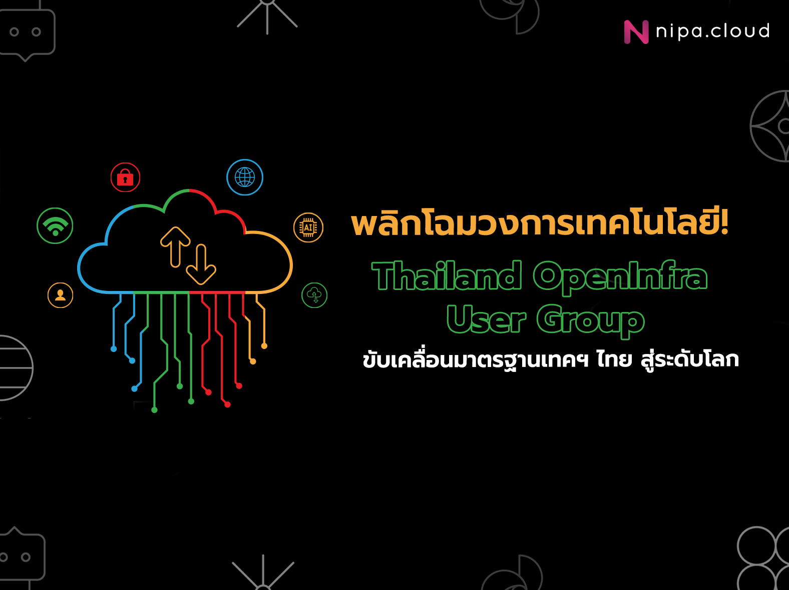 พลิกโฉมวงการเทคโนโลยี! Thailand OpenInfra User Group พร้อมขับเคลื่อนมาตรฐานเทคฯ ไทย สู่ระดับโลก