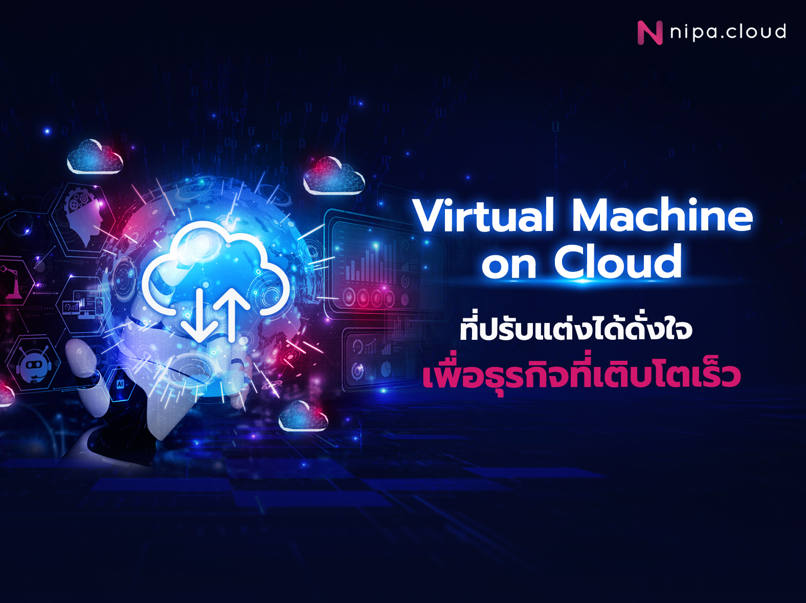 Virtual Machine on Cloud ที่ปรับแต่งได้ดั่งใจ เพื่อธุรกิจที่เติบโตเร็ว