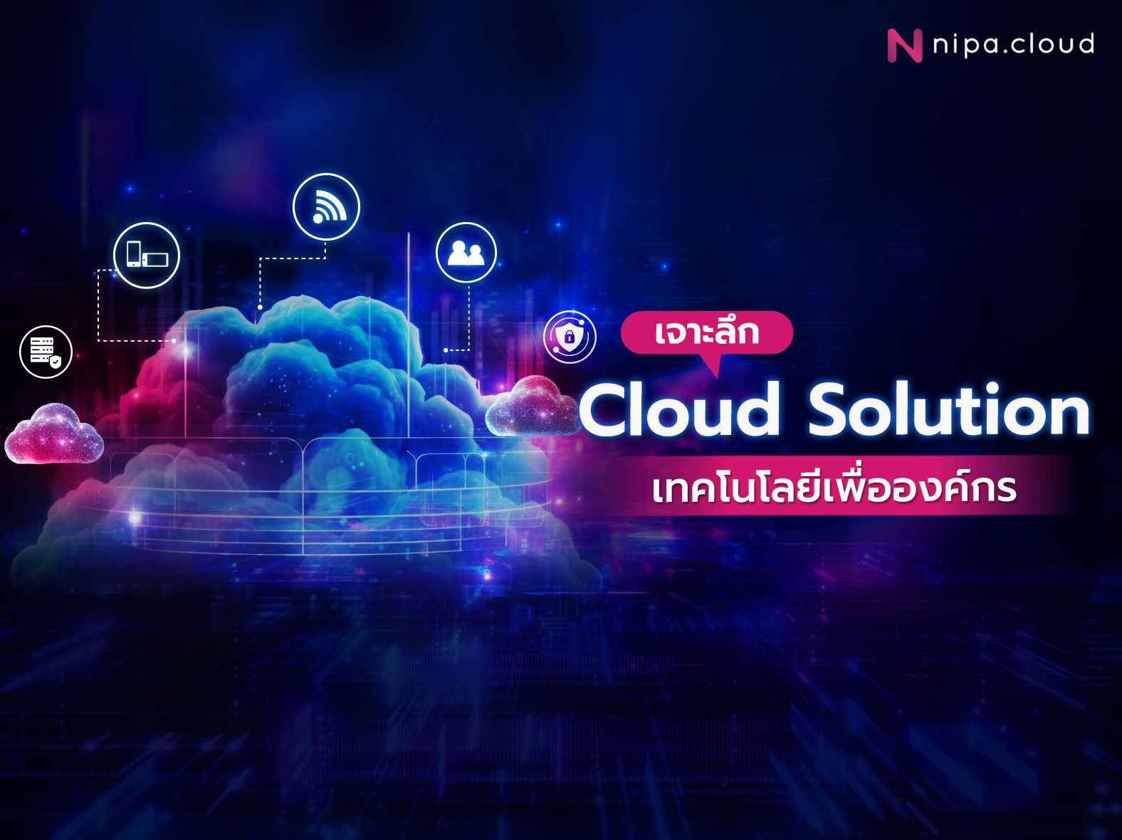 เจาะลึก Cloud Solution เทคโนโลยีเพื่อองค์กร