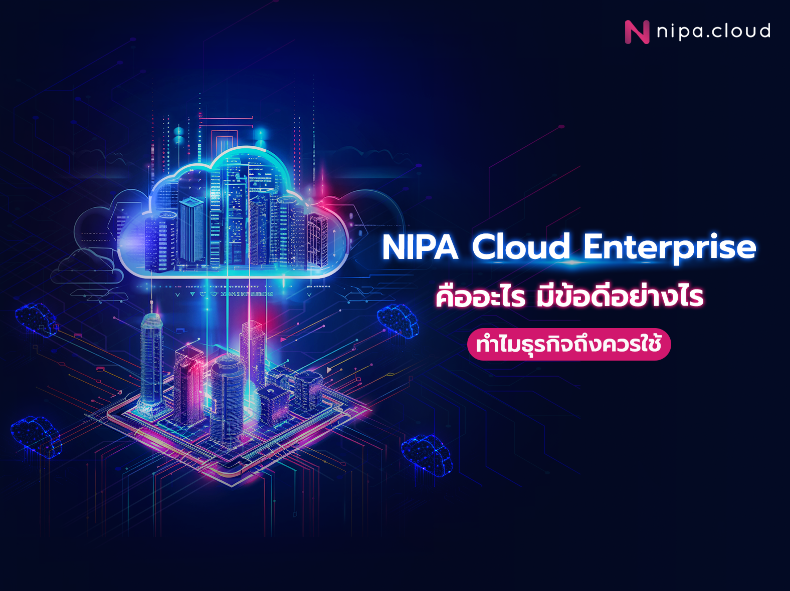 NIPA Cloud Enterprise คืออะไร มีข้อดีอย่างไร ทำไมธุรกิจถึงควรใช้