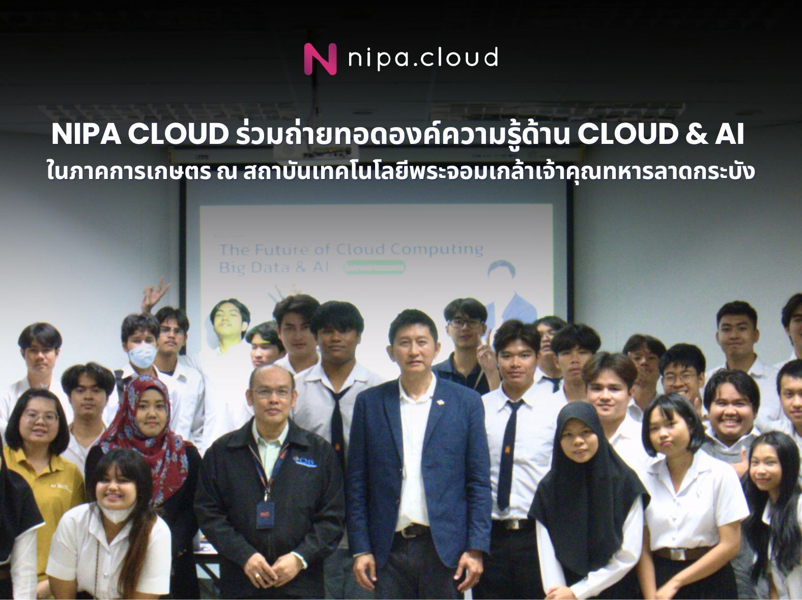 NIPA Cloud ร่วมถ่ายทอดองค์ความรู้ด้าน Cloud & AI ในภาคการเกษตร ณ สถาบันเทคโนโลยีพระจอมเกล้า ...