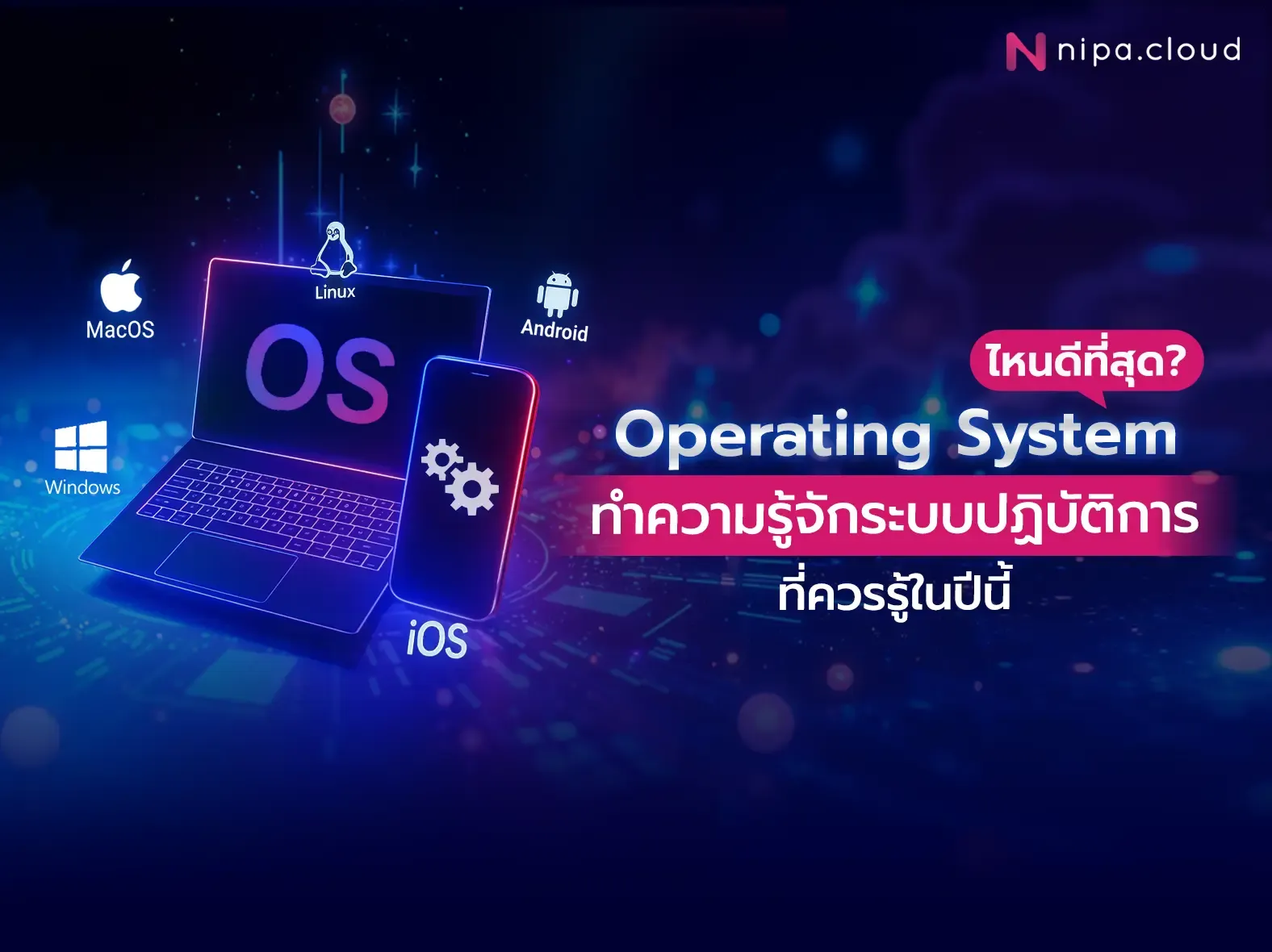 Operating System ไหนดีที่สุด? ทำความรู้จักระบบปฏิบัติการที่ควรรู้ในปีนี้