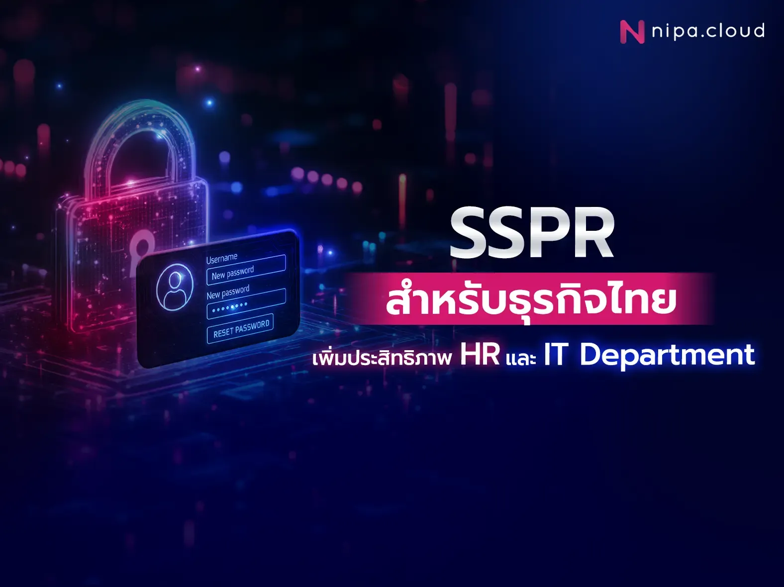 SSPR สำหรับธุรกิจไทย เพิ่มประสิทธิภาพ HR และ IT Department