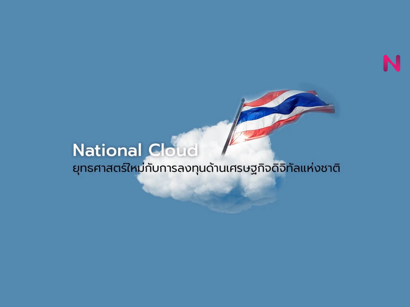 National Cloud ยุทธศาสตร์ใหม่กับการลงทุนด้านเศรษฐกิจดิจิทัลแห่งชาติ