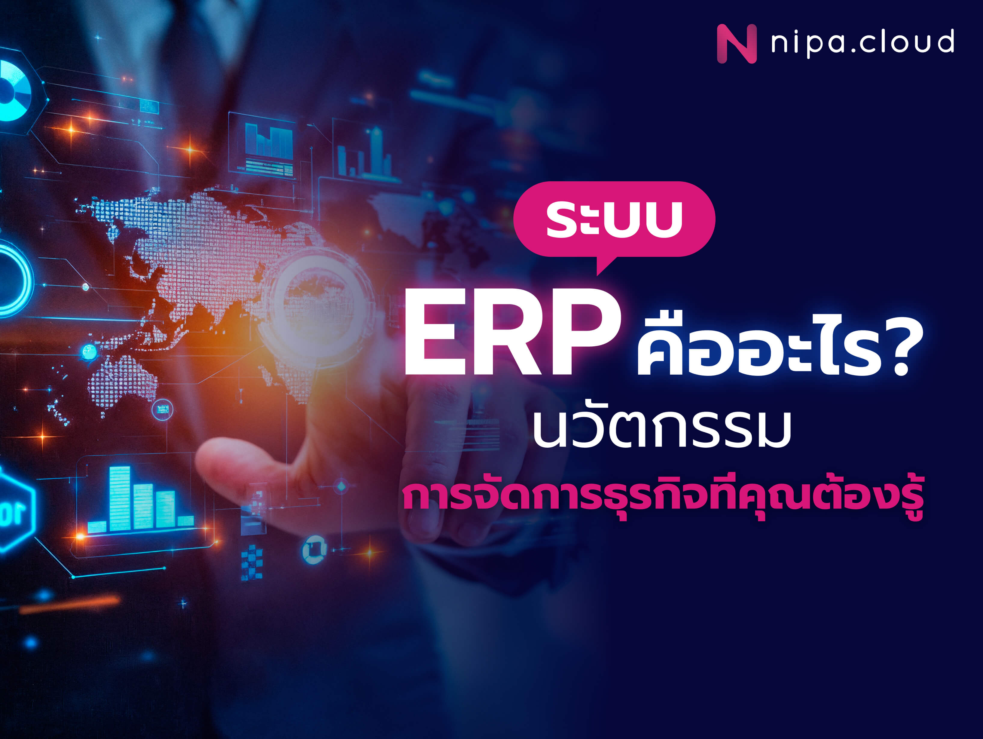 ระบบ ERP คืออะไร? นวัตกรรมการจัดการธุรกิจที่คุณต้องรู้