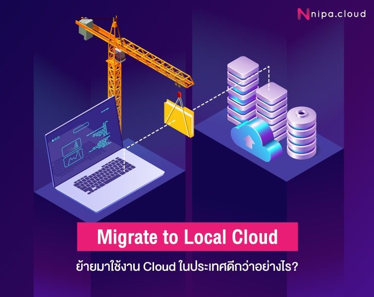 Migrate to Local Cloud ใช้งานคลาวด์ในประเทศดีกว่าอย่างไร?