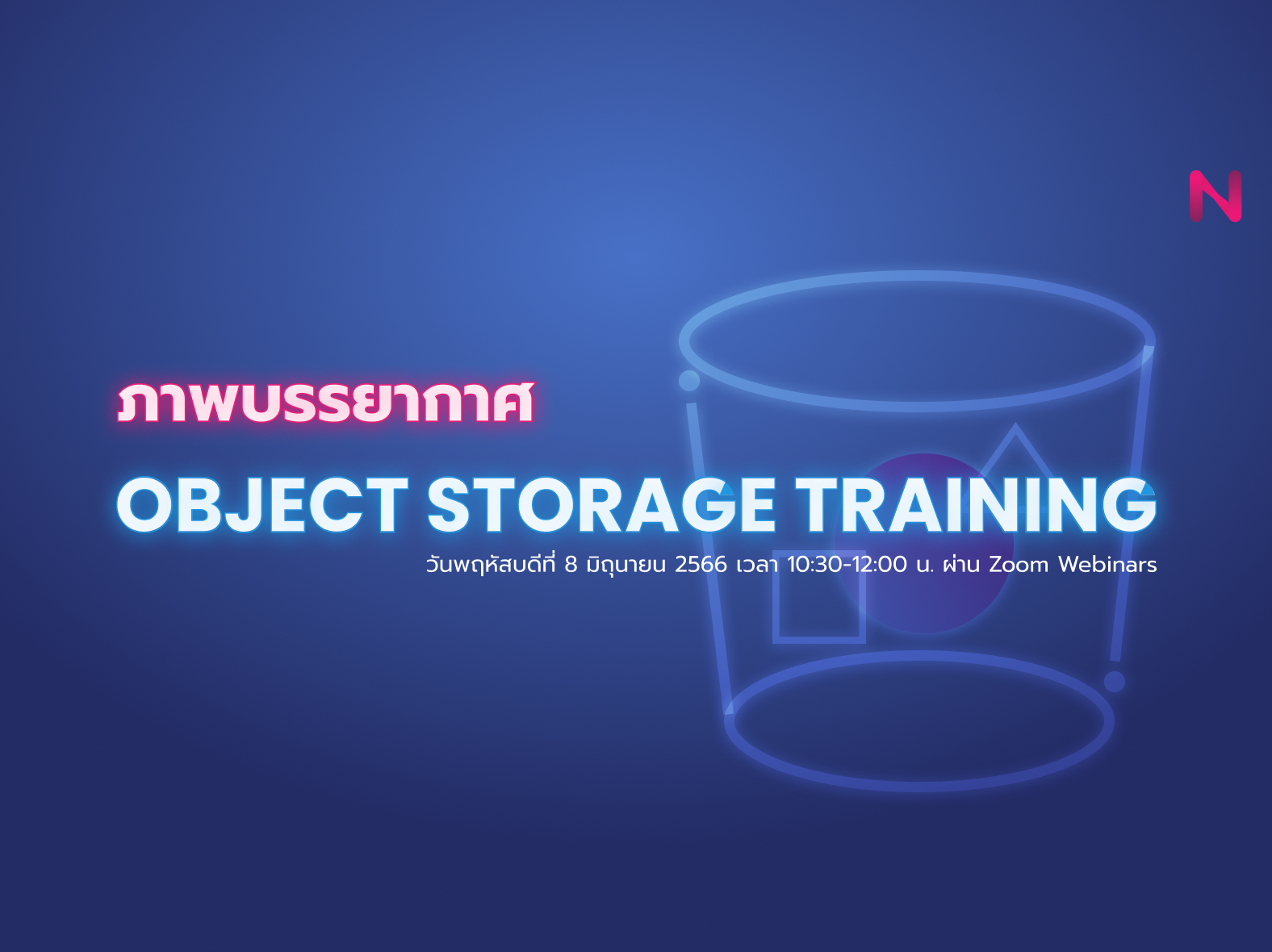 ภาพบรรยากาศงาน Object Storage Training